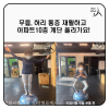 재활운동센터 후기 무릎 허리 통증 모두 나아져서 지금은 아파트 10층까지 계단으로 가요 네이버 블로그